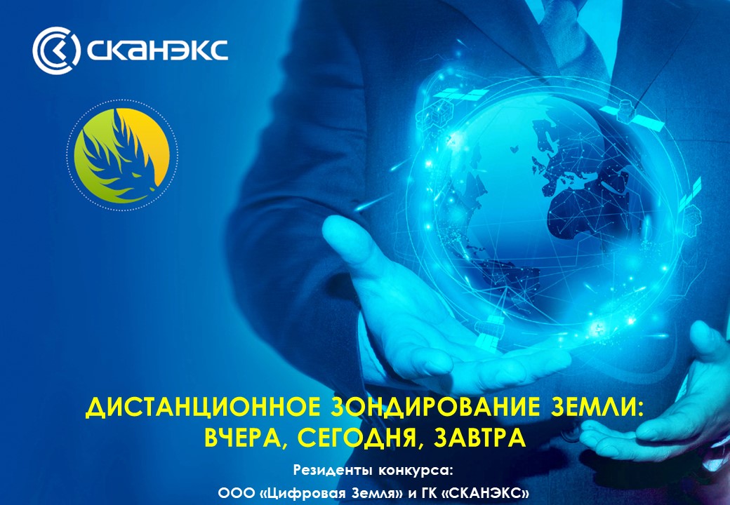 Видеолекция «Дистанционное зондирование Земли: вчера, сегодня, завтра»