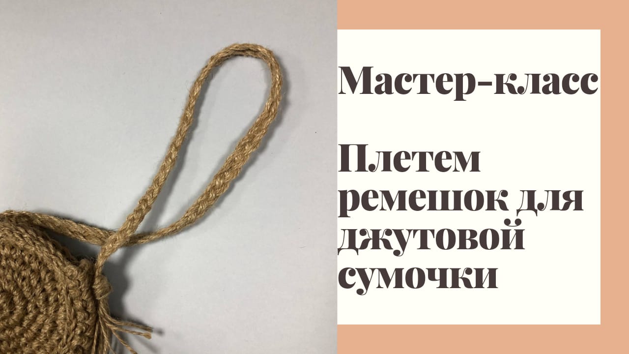 Часть 2. Плетем ремешок для джутовой сумочки.