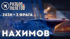 НАХИМОВ. Выгода агрессивной позиции. 243К. "Разбор полётов" ⚓ #миркораблей #авианосец #nakhimov