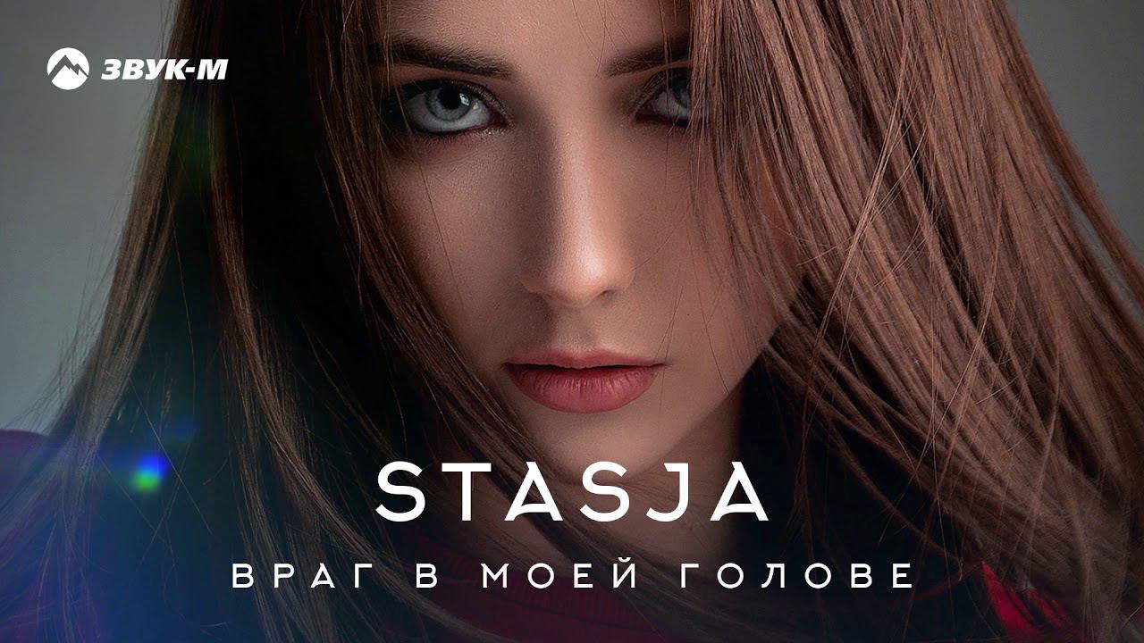 Stasja - Враг в моей голове | Премьера трека 2019 - смотреть видео онлайн от «ZVUKM TV» в ...