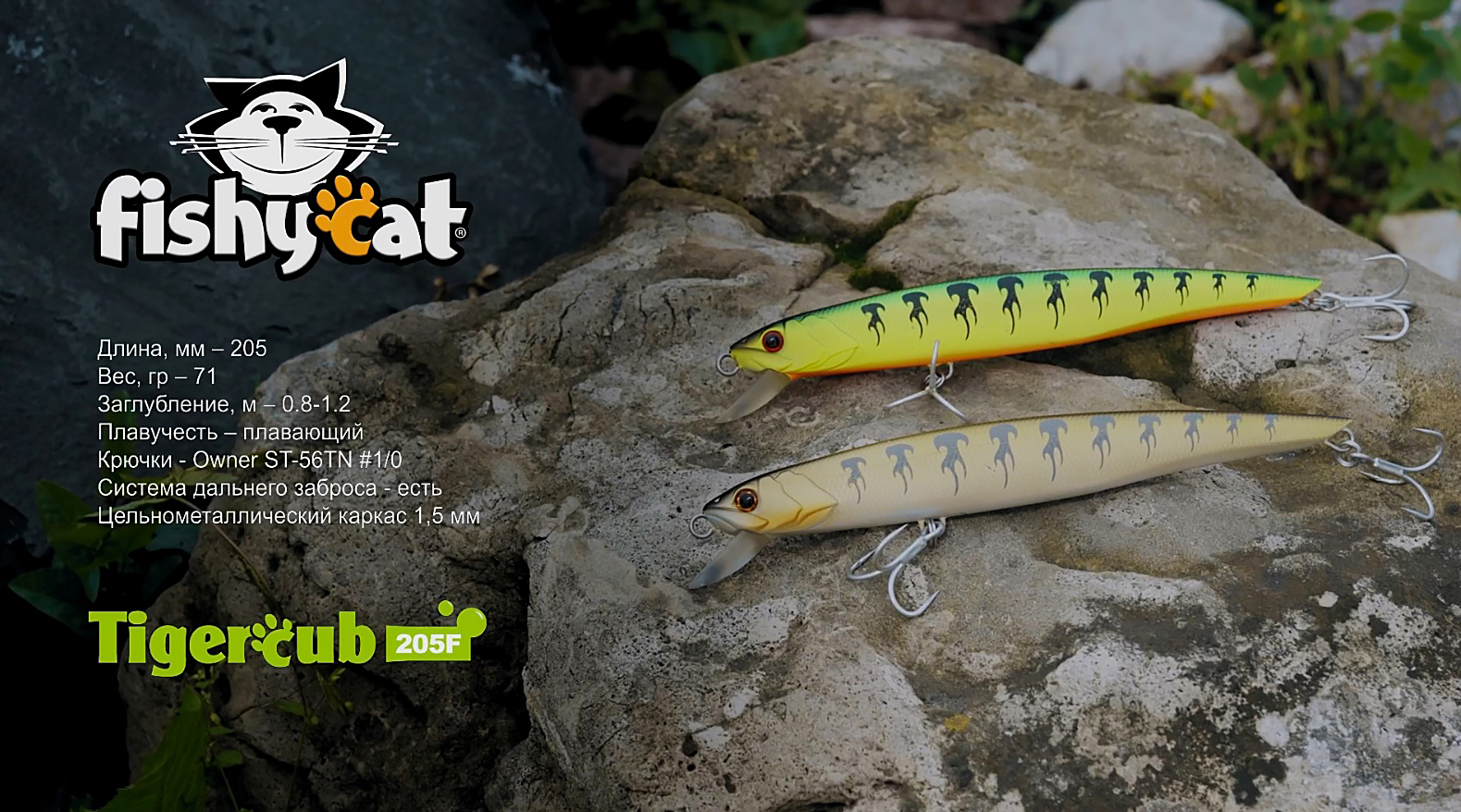 Fishycat Tigercub 205F - Техника и способы проводки