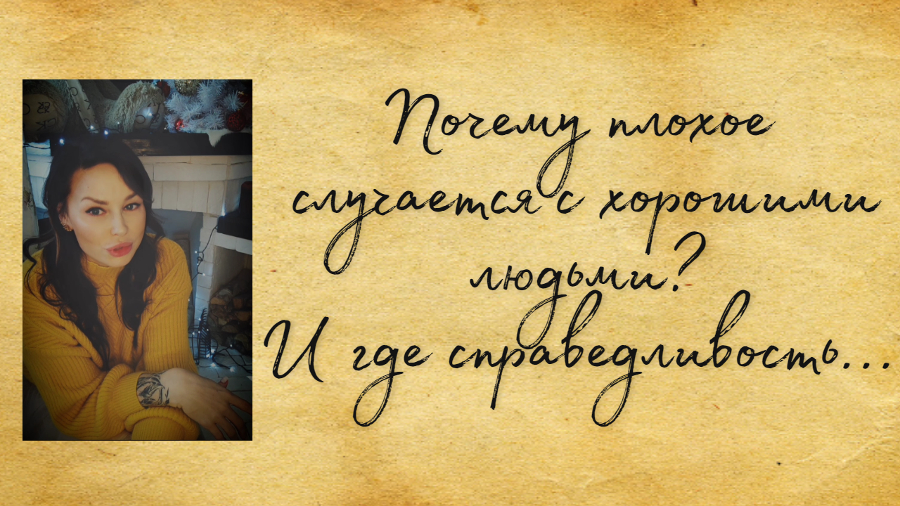 Почему плохое случается с хорошими людьми? И где справедливость?