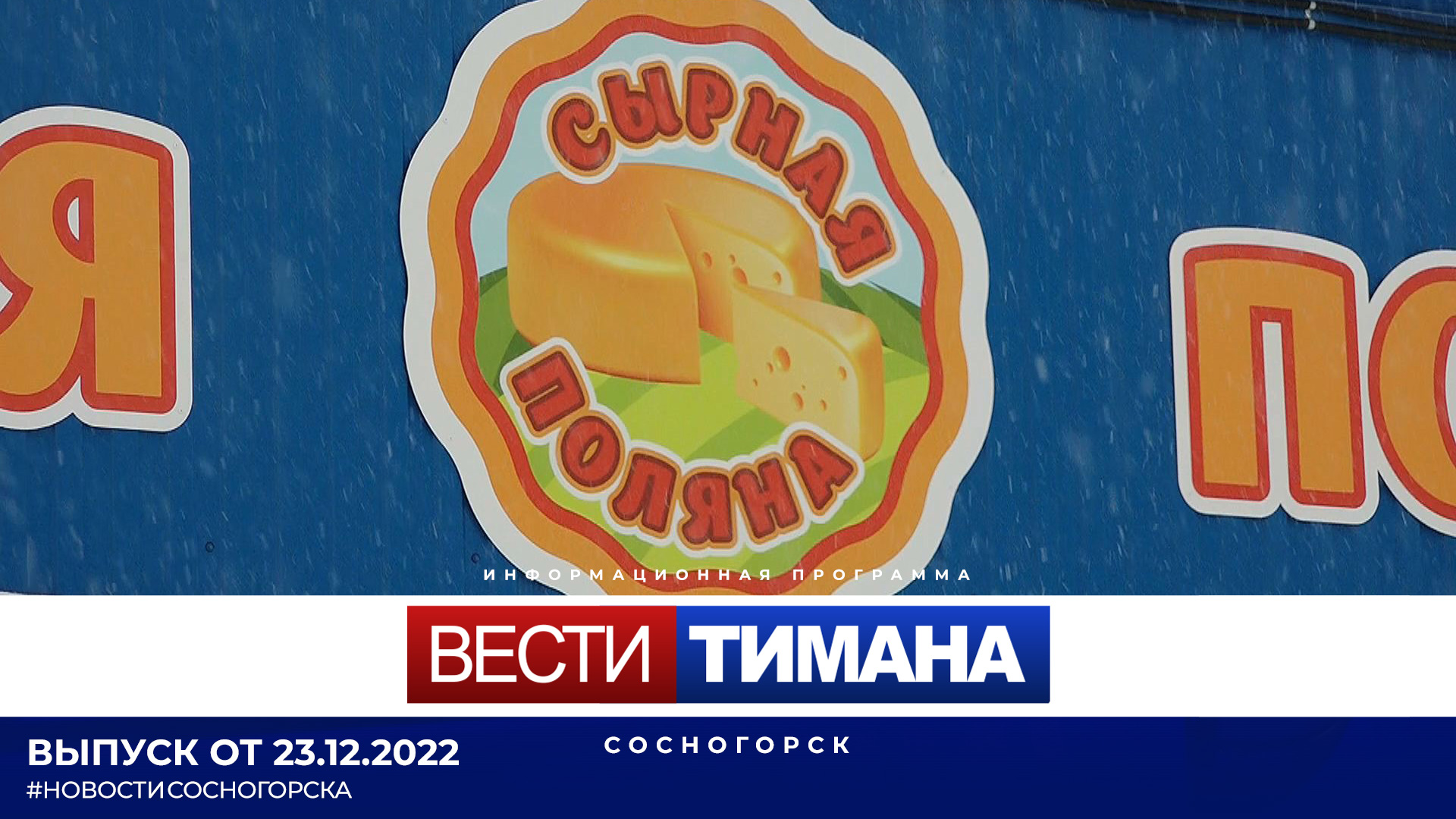 ✳ Вести Тимана. Сосногорск | 23.12.2022