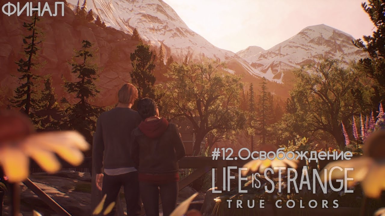 Life is Strange_True Colors #12. Освобождение (ФИНАЛ).