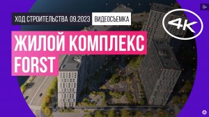 Обзор жилого комплекса Forst (съемка_ сентябрь 2023 г.)