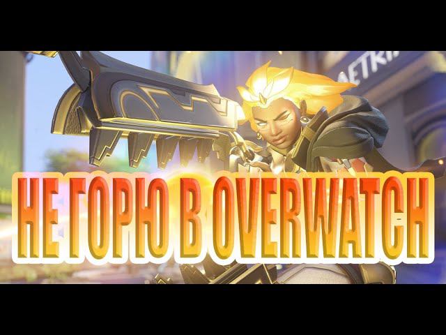 НЕ ГОРЮ ✨В OVERWATCH 2