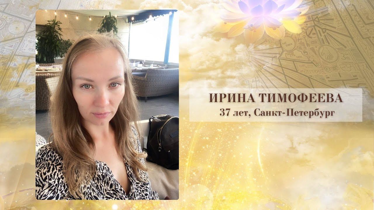 Отзыв Ирины Тимофеевой