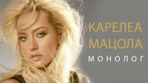 МОНОЛОГ. Поёт Карелеа Мацола. Слова и музыка Анны Лукашиной