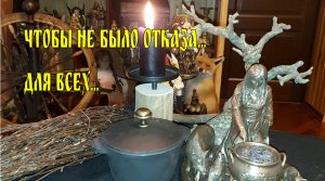 ЧТОБЫ НЕ БЫЛО ОТКАЗА...ДЛЯ ВСЕХ...