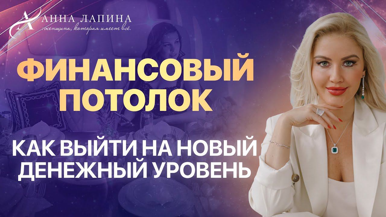 Финансовый потолок: как выйти на новый денежный уровень