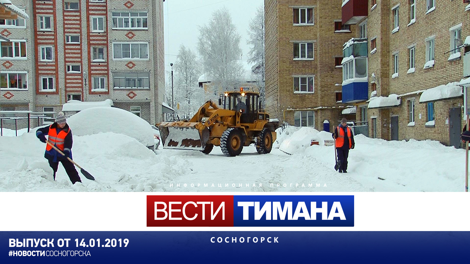 Вести Тимана. Сосногорск | 14.01.2019