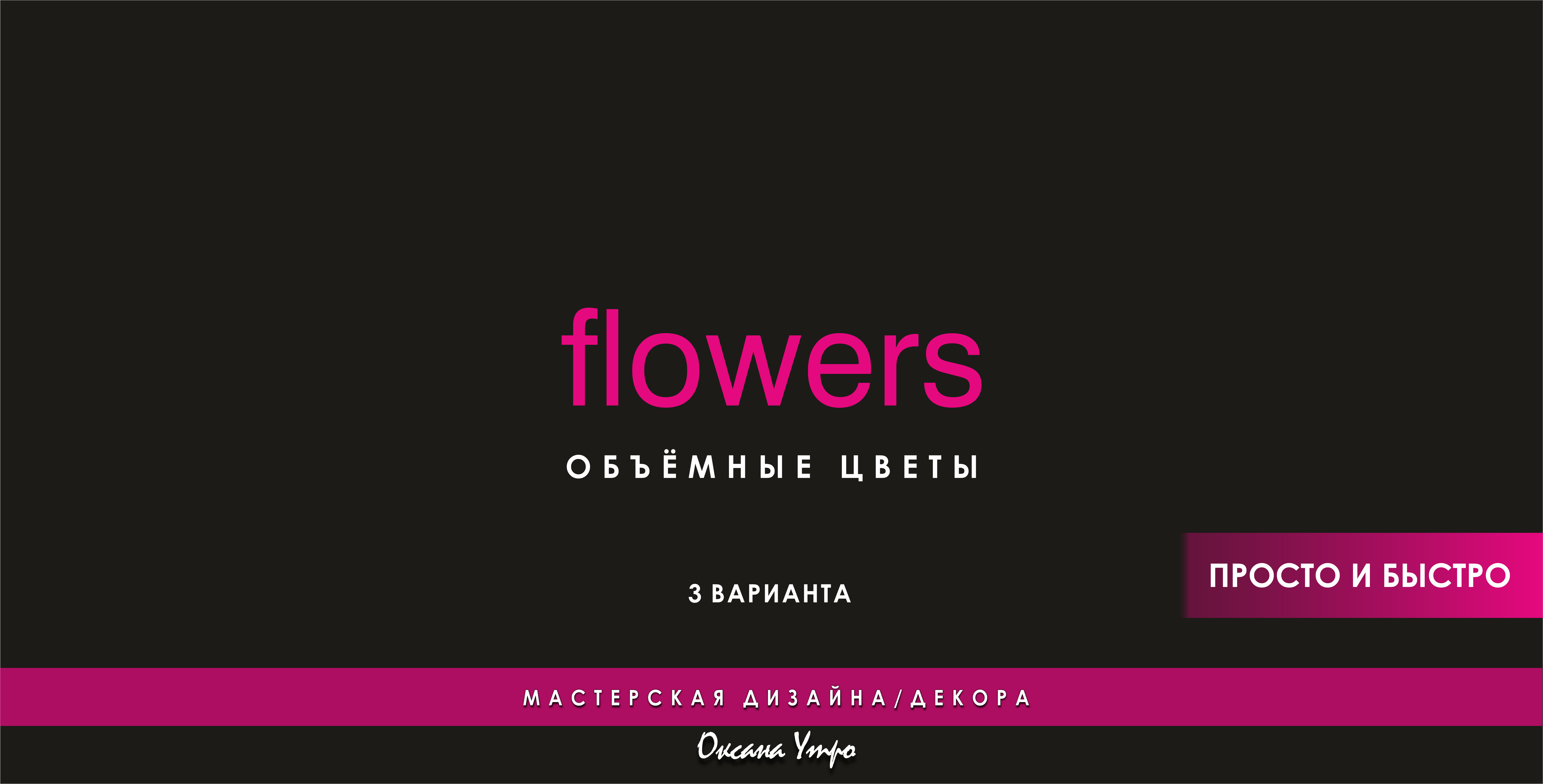 FLOWERS / ЦВЕТЫ ОБЪЁМНЫЕ / 3 варианта создания/ декор