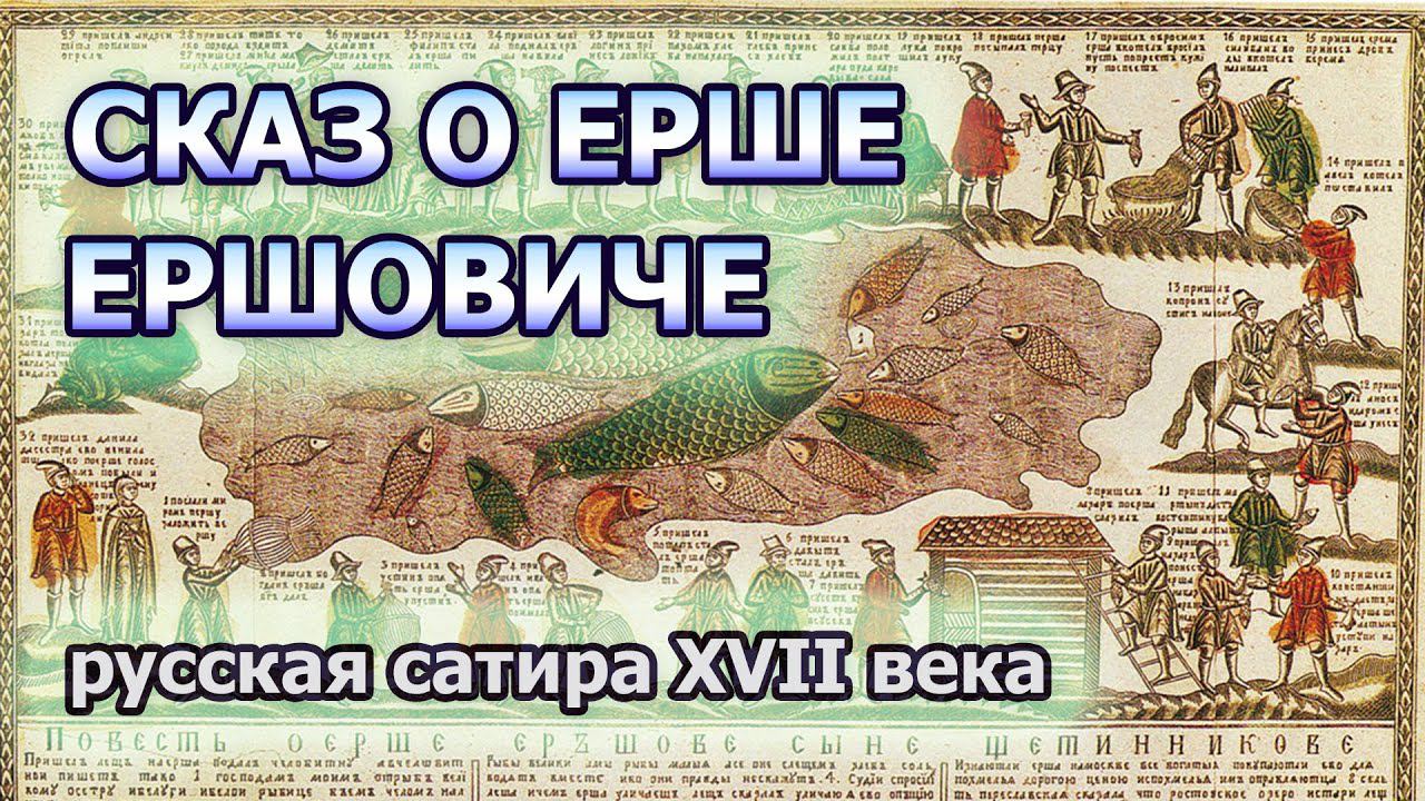 Повесть о Ерше Ершовиче - русская сатира XVII века. Актуальна?