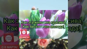 ЛУЧШЕЕ ПОЗДРАВЛЕНИЕ ЖЕНЩИНАМ