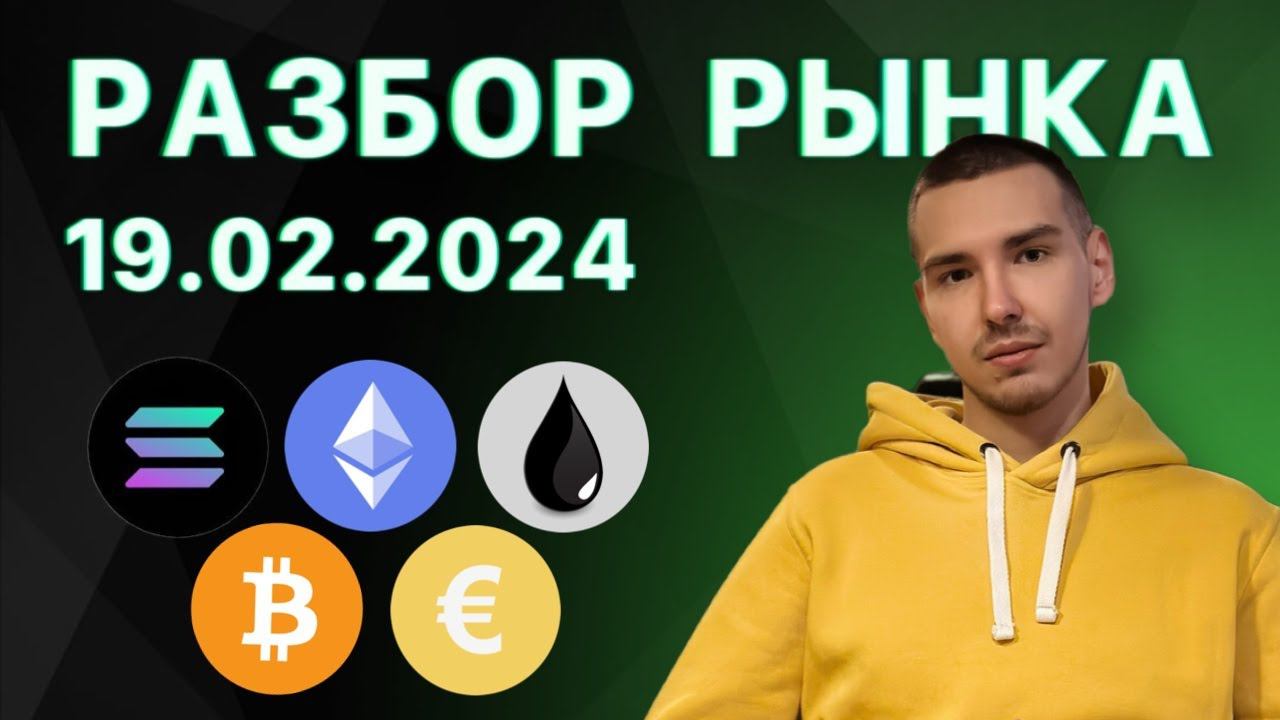 Разбор крипто и форекс рынков | Анализ BTC, ETH, SOL, EUR, Нефть