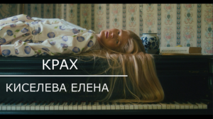 Стихотворение КРАХ (автор Киселева Елена) 11.09.2020 г.Москва