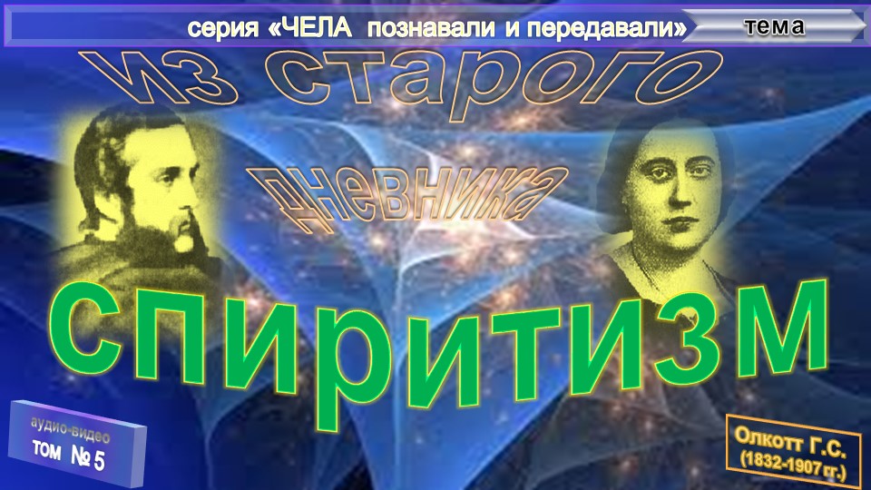 (5) СПИРИТИЗМ - Записи из СТАРОГО ДНЕВНИКА Олкотта Г.С. (1832-1907) - соратника Е.П. Блаватской