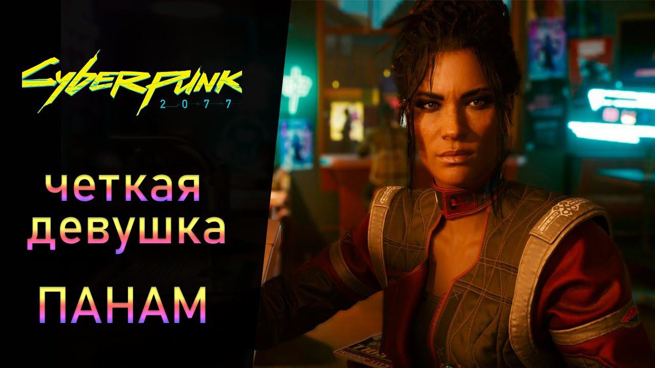 ЧЕТКАЯ ДЕВУШКА  ПАНАМ Макс. сложность ПРОХОЖДЕНИЕ CYBERPUNK 2077 #11