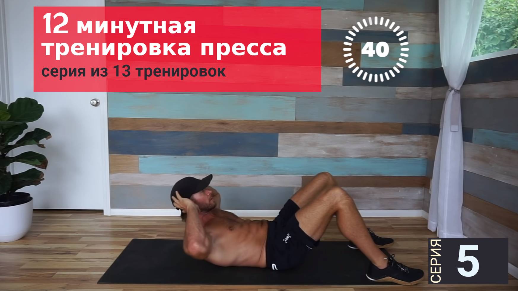 12 МИНУТ ИНТЕНСИВНОЙ ТРЕНИРОВКИ ДЛЯ ПРЕССА | Серия 5