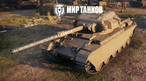«Мир Танков» За первой отметкой на Centurion Mk 7/1