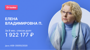 Елена Владимировна П. (Номер дела: А56-35055/2020)