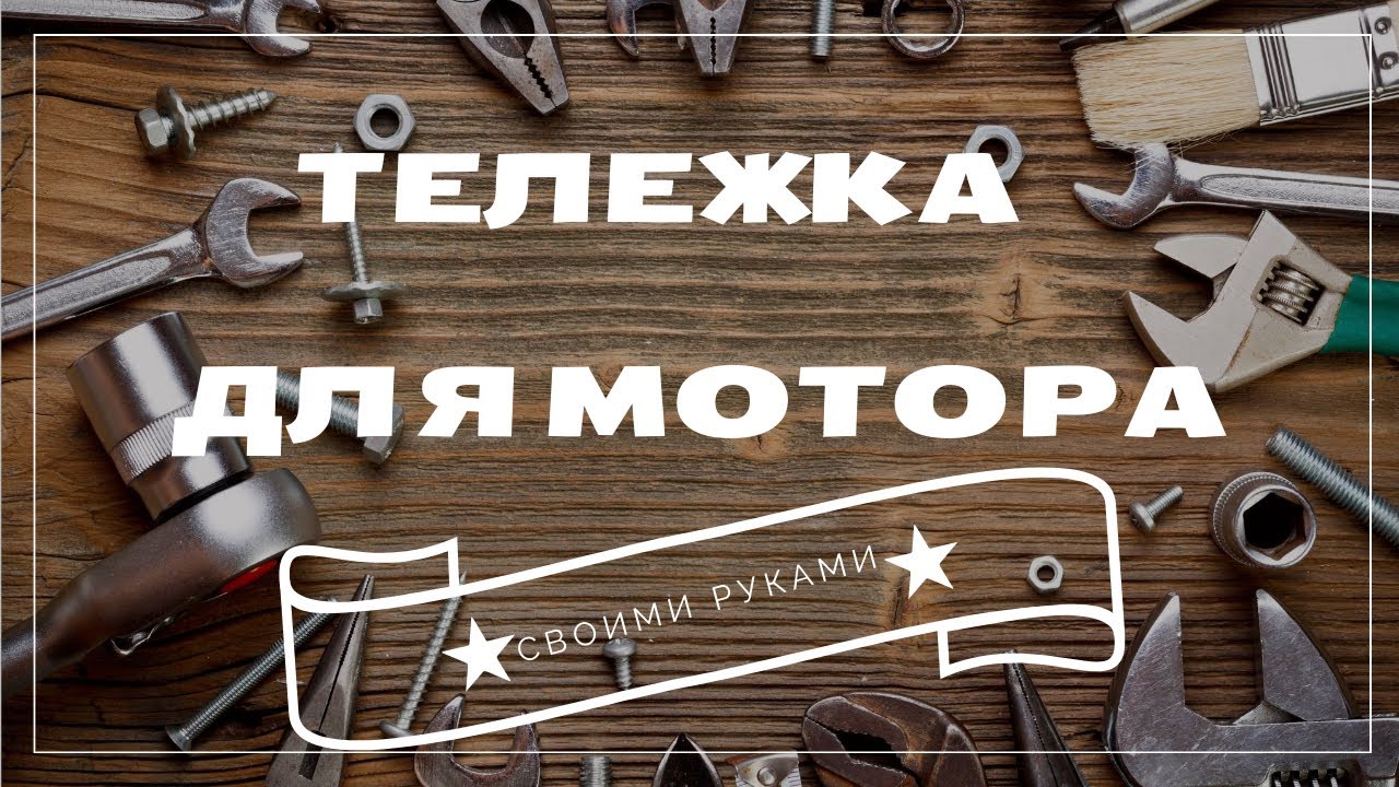 ТЕЛЕЖКА ДЛЯ ЛОДОЧНОГО МОТОРА#Своими руками#Из металлолома.mp4