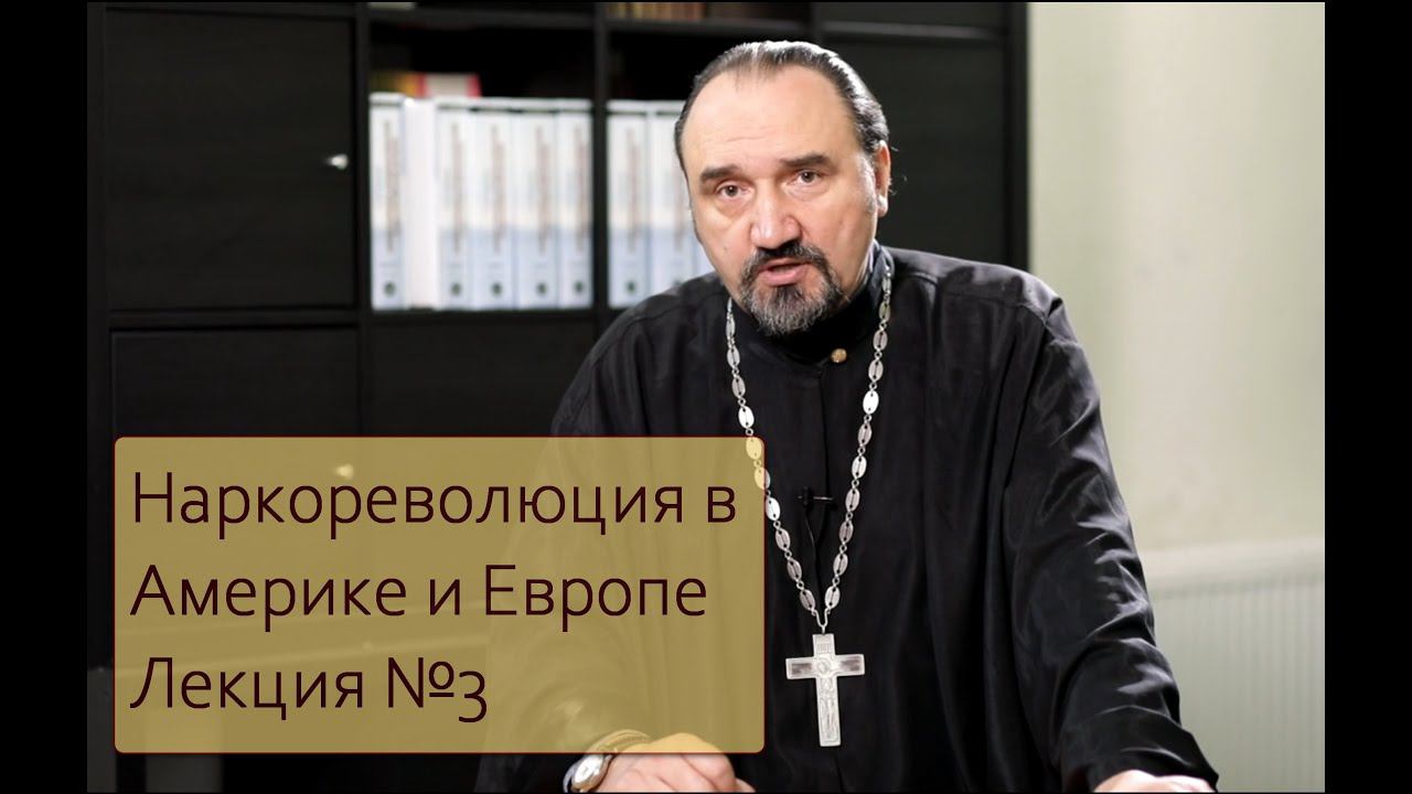 Лекция 3. Наркореволюция в Америке и Европе.