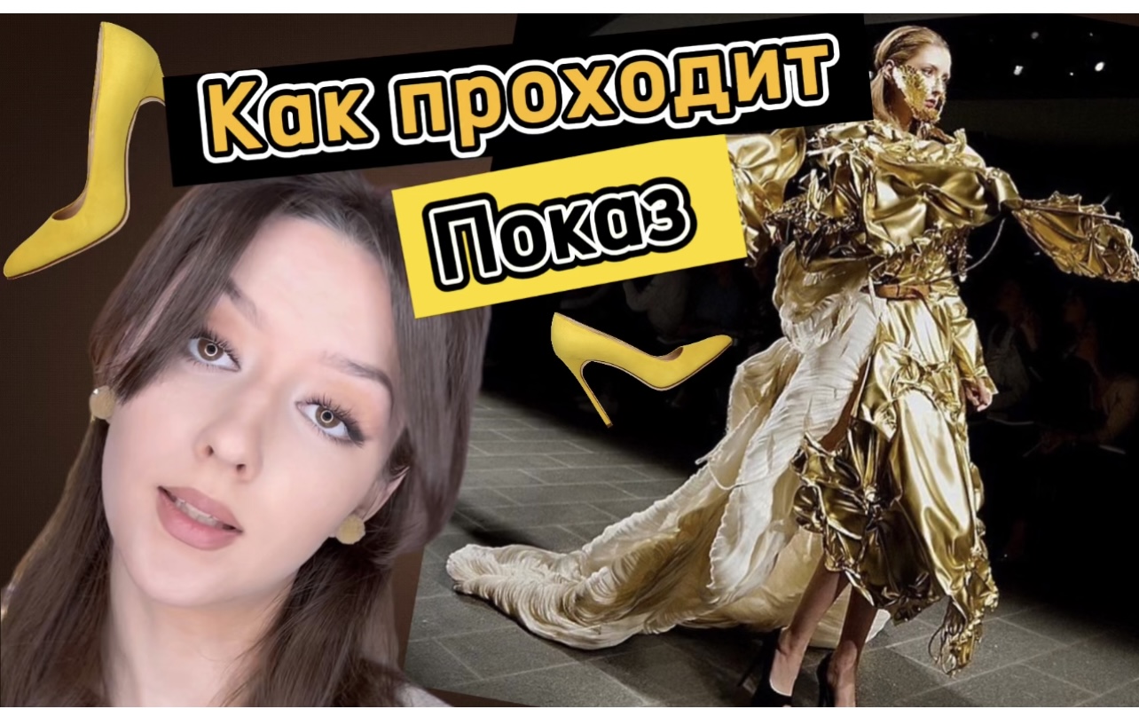 КАК ПРОХОДИТ fashion show?