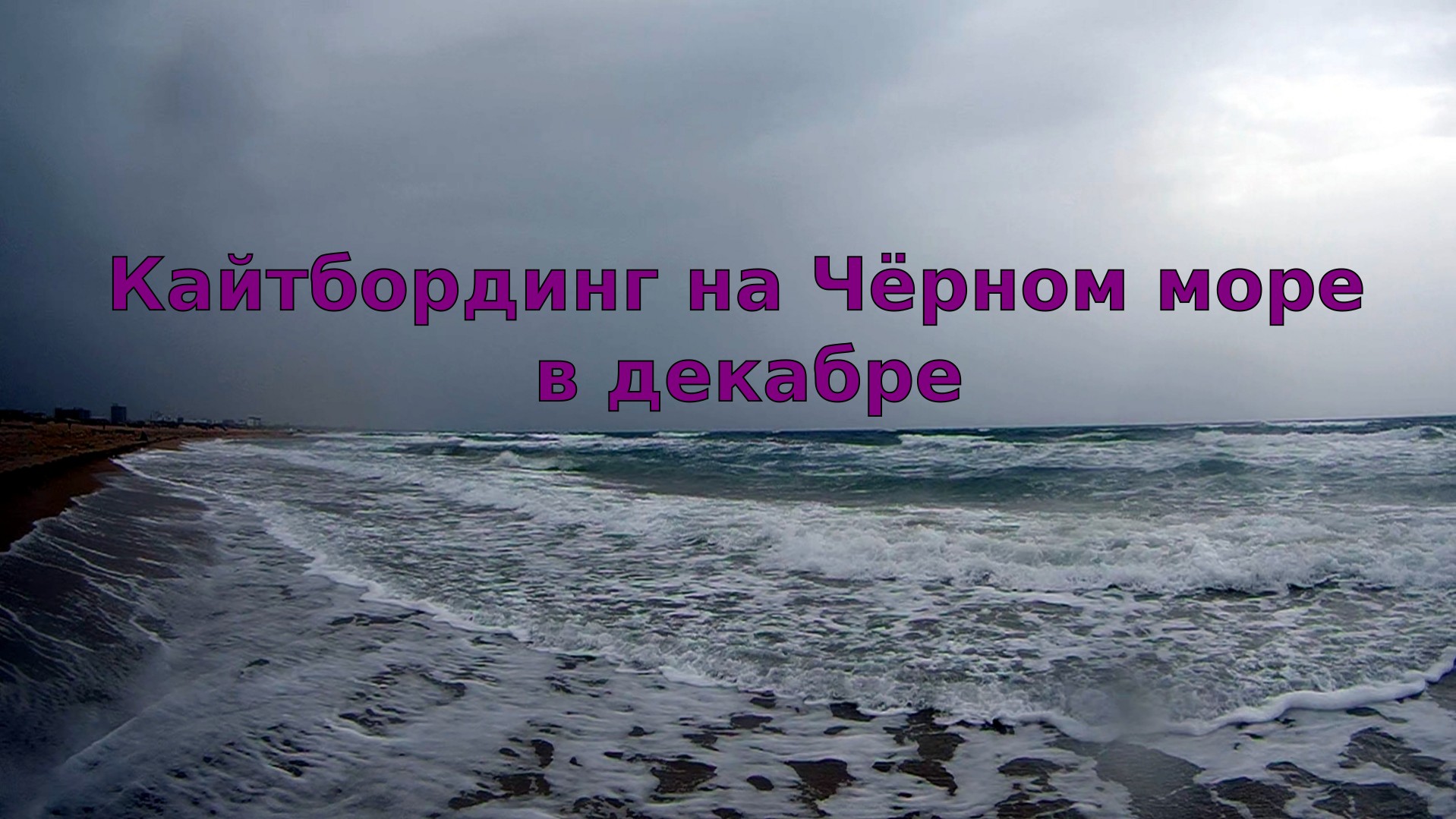 Кайтбординг на Чёрном море в декабре