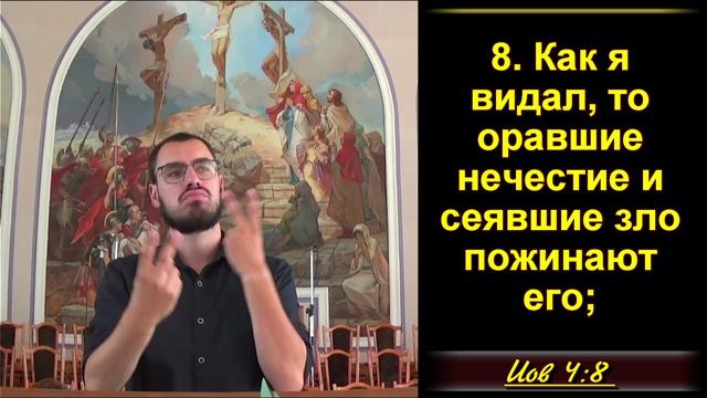 4 часть. Елифаз: Иов согрешил. Иов 4:1-21
