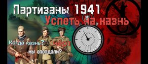 Partisans 1941: Успеть на казнь! (4K видео)