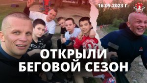 ОТКРЫЛИ БЕГОВОЙ СЕЗОН / Тренировка клуба ЯРОПОЛК на свежем воздухе / СИЛА ВОЛИ, 16.05.2023
