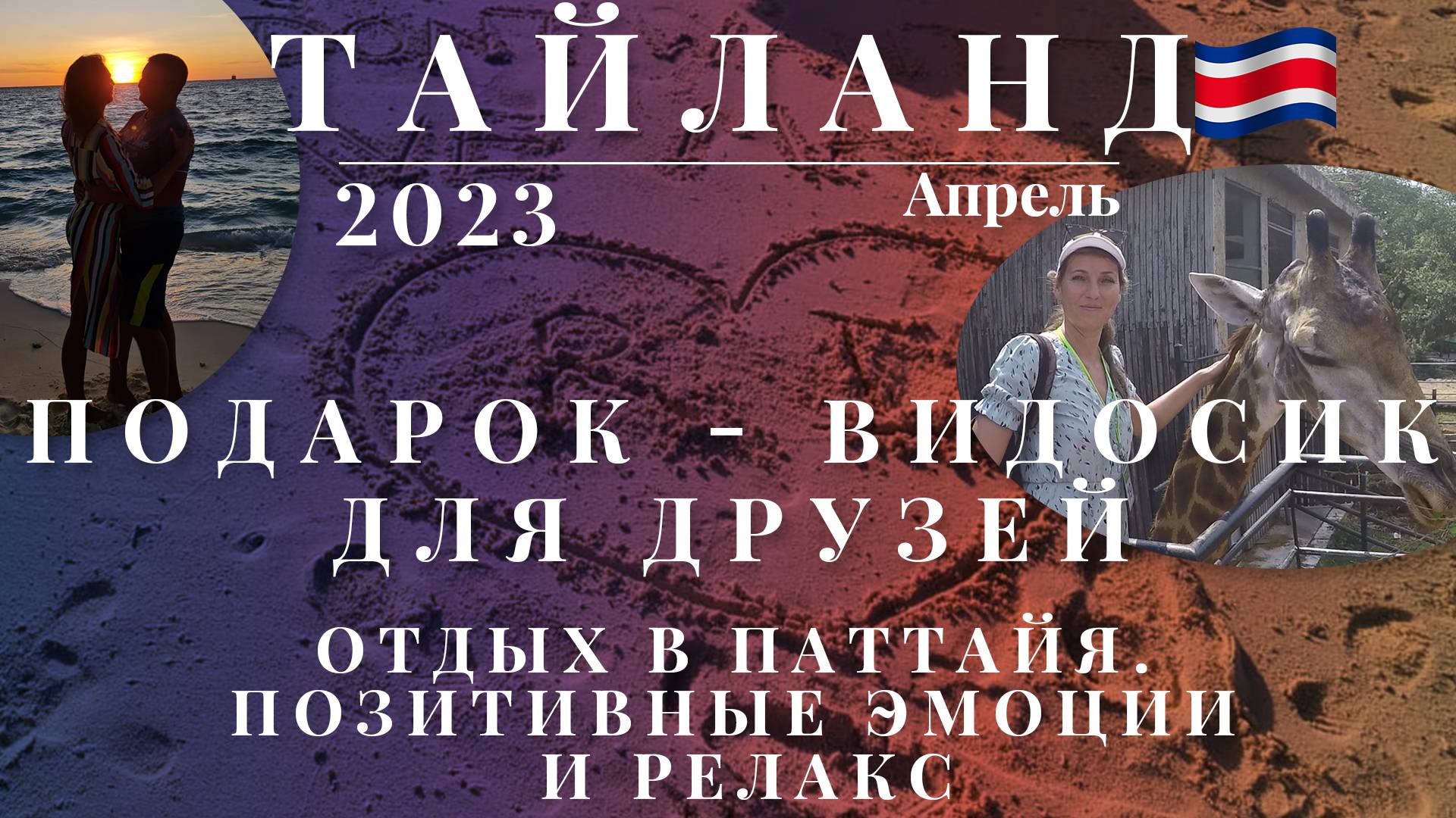 Друзья на отдыхе. (Подарочный видосик)
