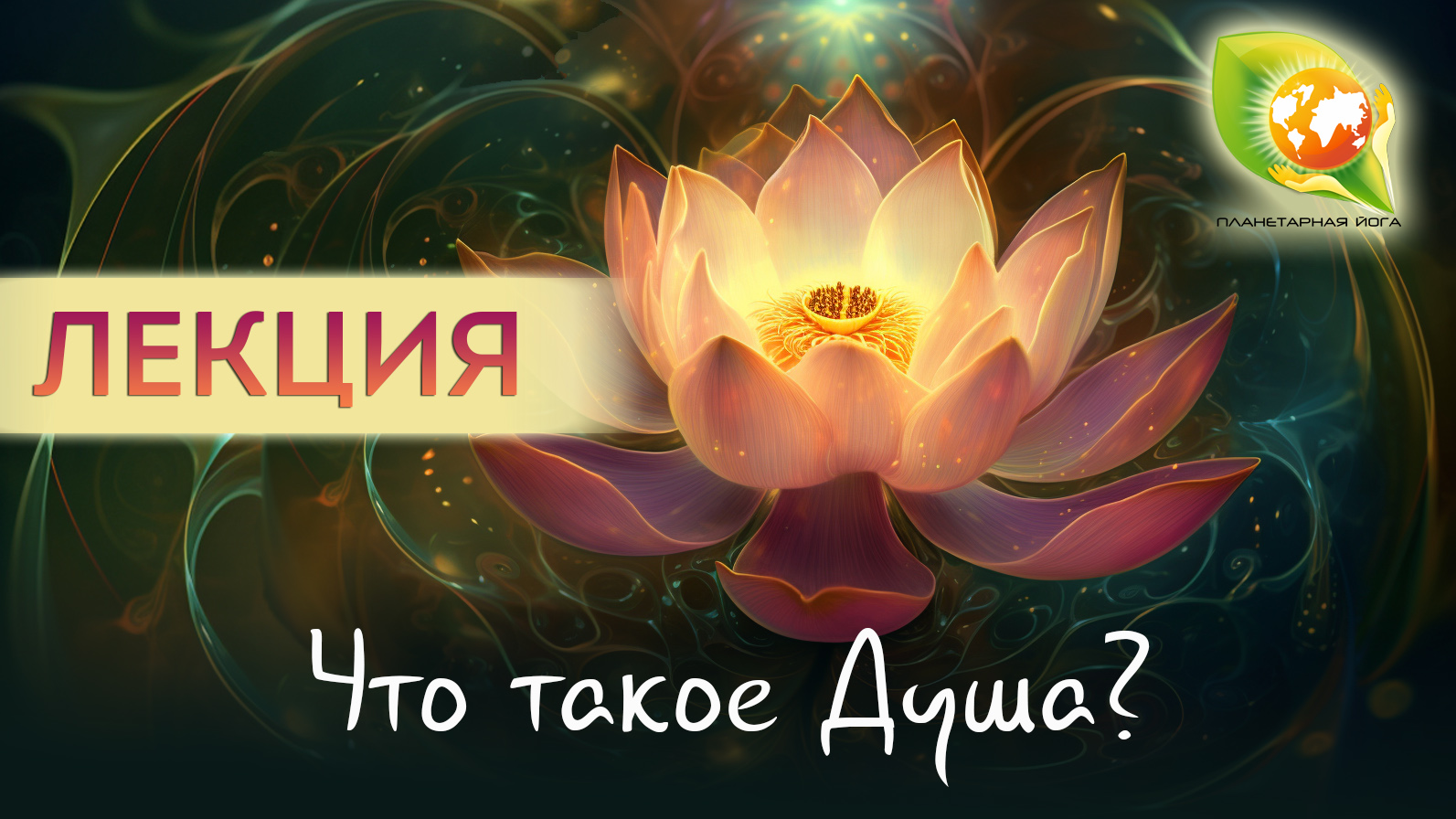 Лекция "Что такое Душа?"
