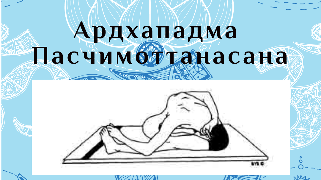 Ардхападма Пасчимоттанасана. Асаны. Древние тантрические техники. Йога как она есть. Садхана.