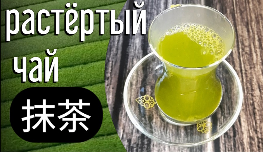?Японский порошковый чай матча. Какой он? В чём отличие?