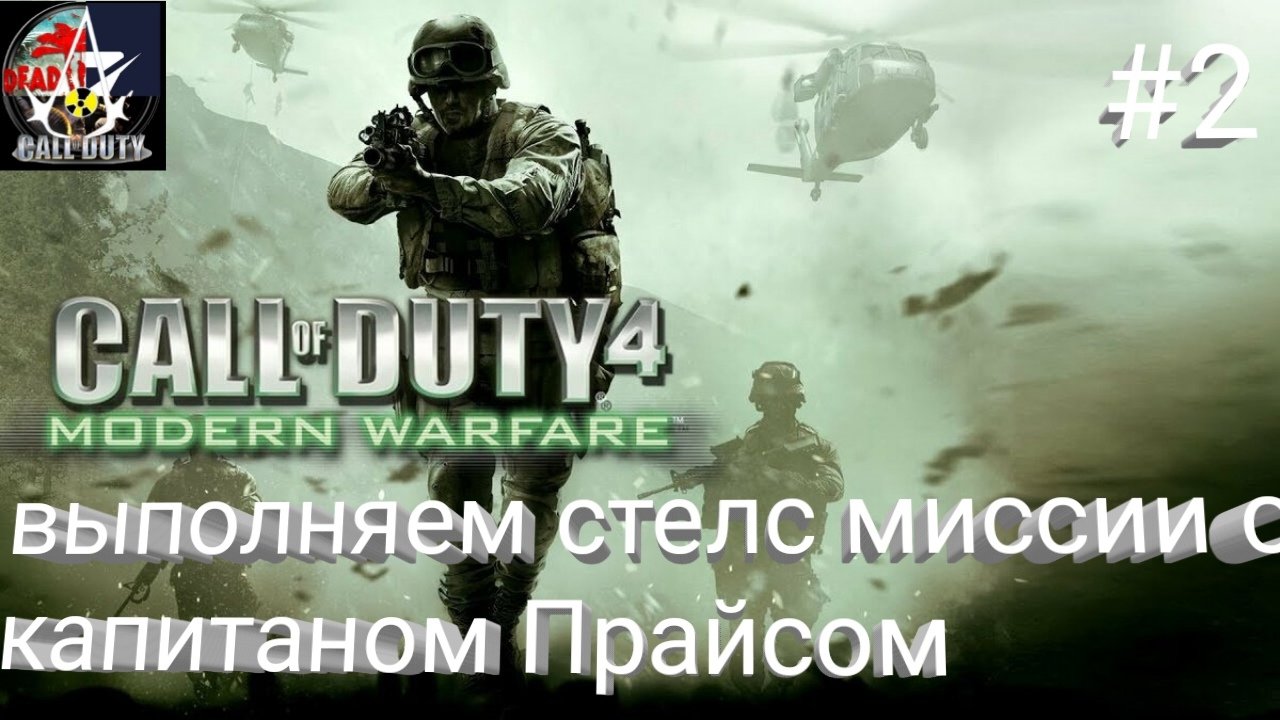 прохождение Call of Duty 4: Modern Warfare - часть 2