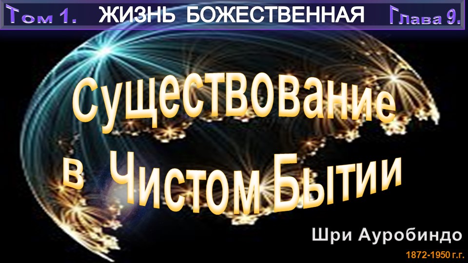 (9) СУЩЕСТВОВАНИЕ В ЧИСТОМ БЫТИИ-(гл9)-ЖИЗНЬ БОЖЕСТВЕННАЯ-(т1)-Шри Ауробиндо (1872-1950)