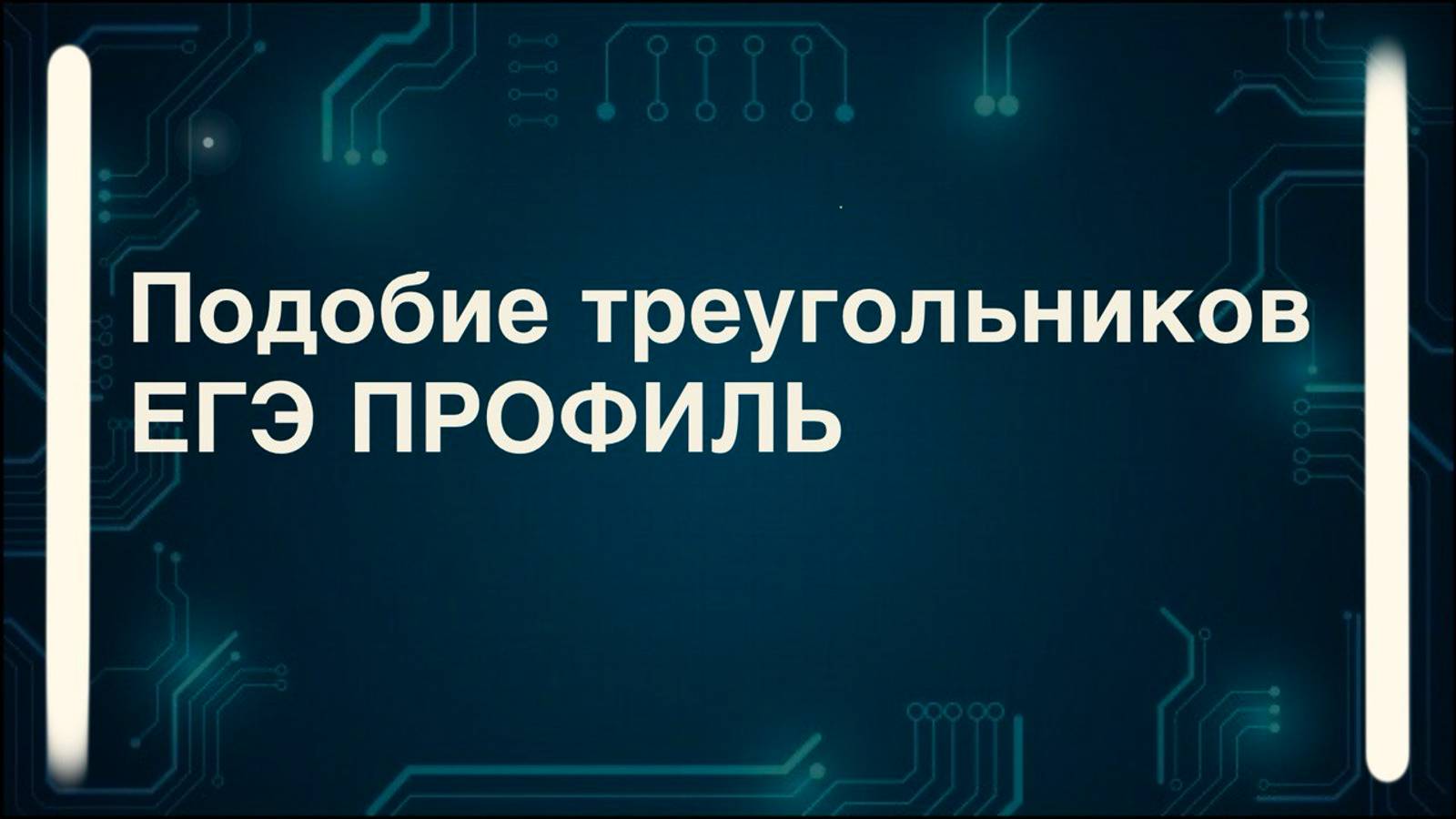 Подобие треугольников ЕГЭ
