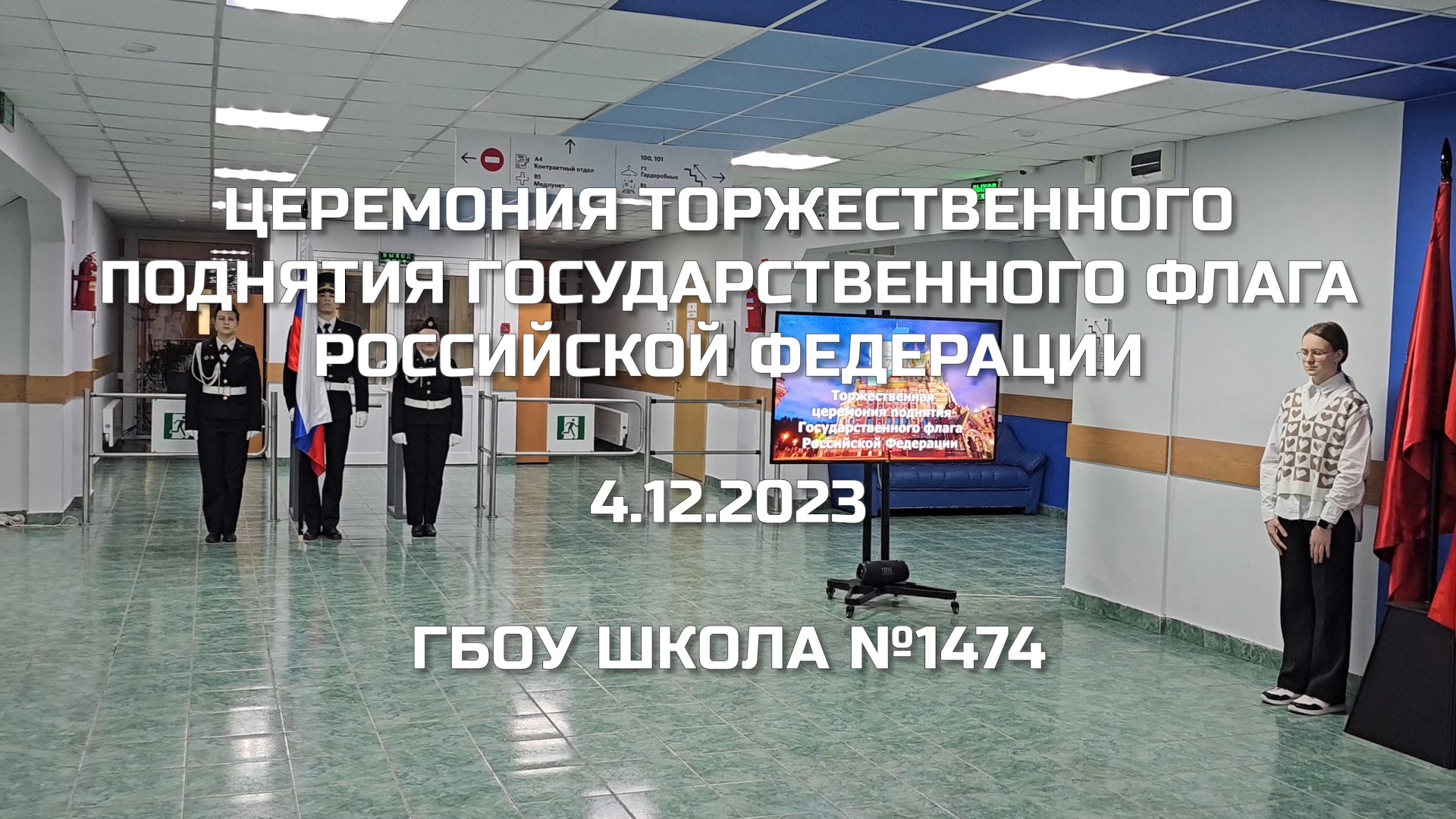 Церемония торжественного поднятия Государственного флага Российской Федерации 4.12.2023