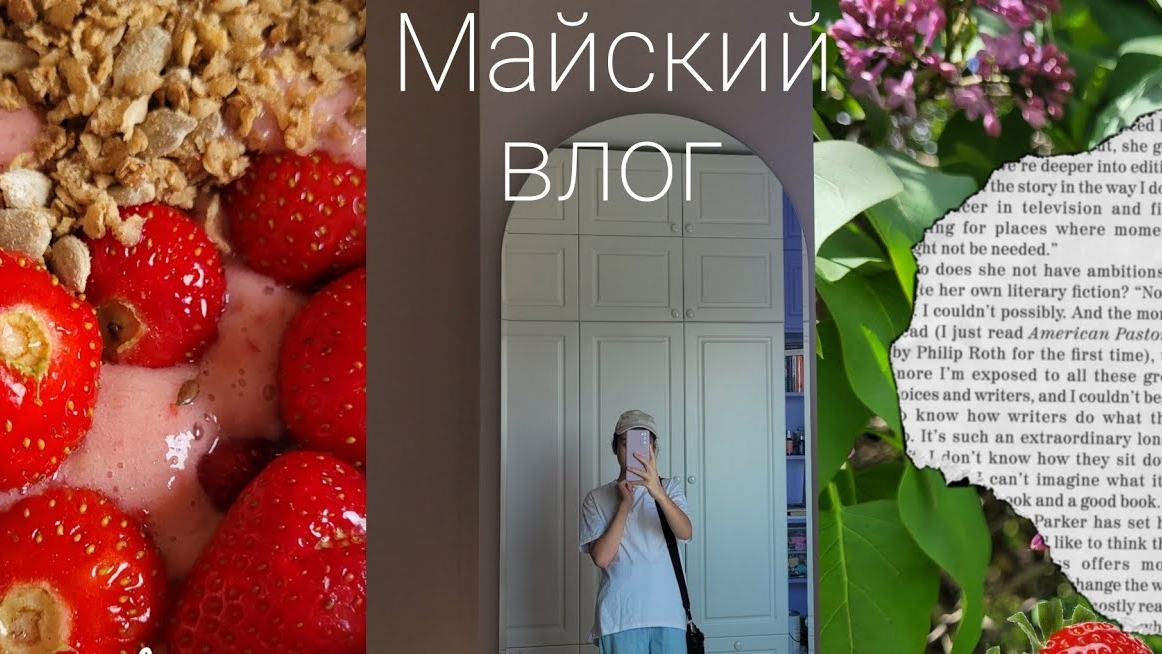Майский влог