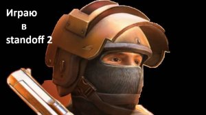 Играю в standoff 2