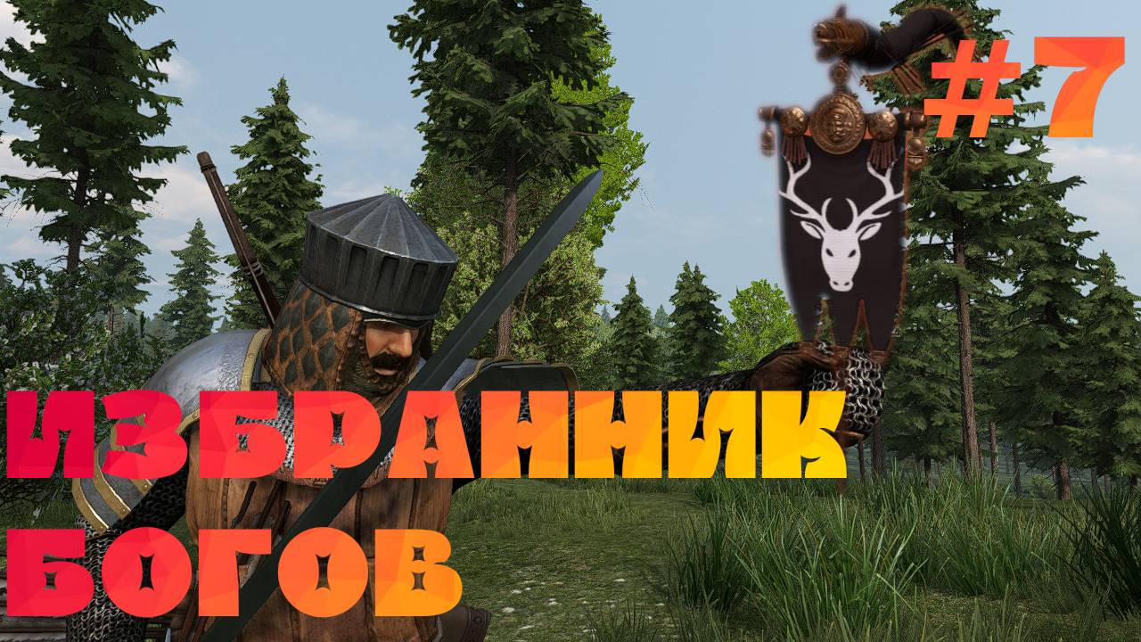 Mount & Blade 2 Bannerlord Часть 7. ЗНАМЯ ДРАКОНА!