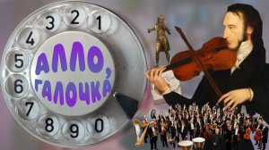 Алло, Галочка? #7(33)