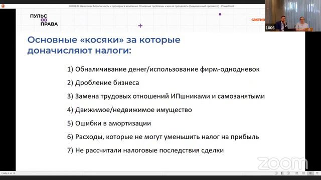 Налоговая безопасность и проверки в компании  Основные проблемы и как их преодолеть