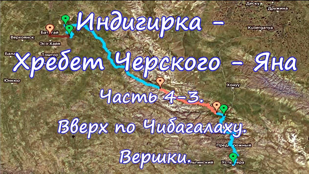″Одержимый Джим″ или с пакрафтом вдаль... 2020 год Часть 4-3. Вверх по Чибагалаху. Вершки. 2020 год