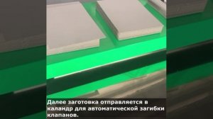 Процесс сборки переплетных крышек на машинах HATECO