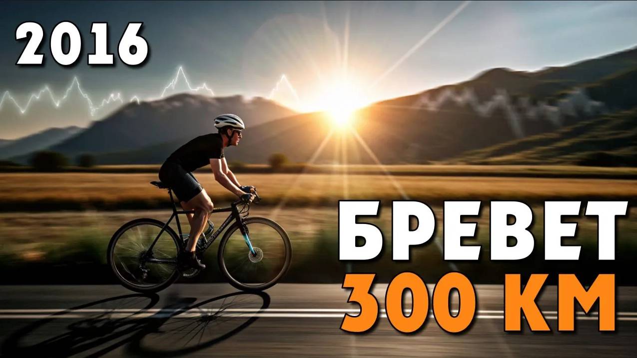 Бревет 300 километров. 2016 год. Клуб М8