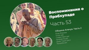 «Воспоминания о Прабхупаде». Фильм 53. Prabhupada Memories