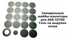 Шайбы изоляторы на аккумуляторы 32700. Голь на выдумки хитра.
